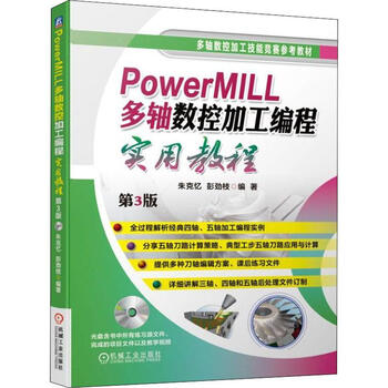PowerMILL多轴数控加工编程实用教程 第3版