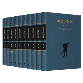 罗念生全集（增订典藏版）(套装共10册）