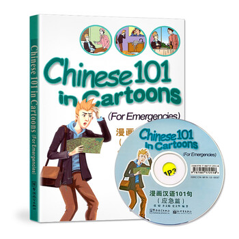 漫画汉语101 应急篇 chinese 101 in cartoons