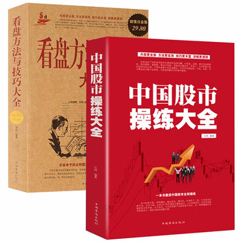 正版 炒股2册中国股市操练大全+看盘方法与技巧大全 股票操作学 基金理财投资金融学趋势技术看盘分析