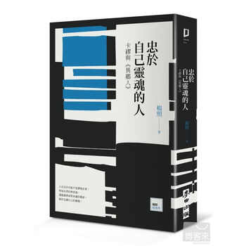 在途 忠于自己灵魂的人：卡缪与 异乡人 杨照 麦田出版 台版原版 原版进口书