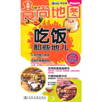 北京食尚地图：吃饭那些地 北京奇志通数据科技有限公司 9787114077289 人民交通出版社