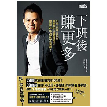 现货台版 下班后赚更多 记帐 存钱 再投资 富朋友的破穷理财法 提早20年 商业