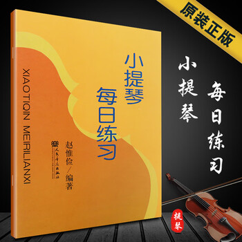 正版小提琴每日练习 赵惟俭著 小提琴运弓分弓左手拨弦手指灵活练习教材 小提琴基础练习曲教材教程书