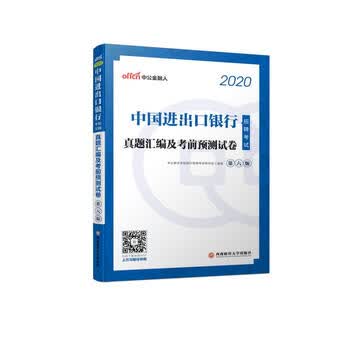 2020中国进出口银行招聘考试真题汇编及考前预测试卷