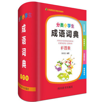 分类小学生成语词典（彩图版）（该书把成语分为写人、写景、抒情、状物、议论等几大类）