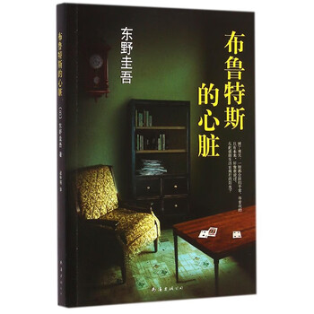 布鲁特斯的心脏