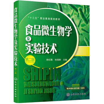 食品微生物学及实验技术（第二版）(陈红霞)