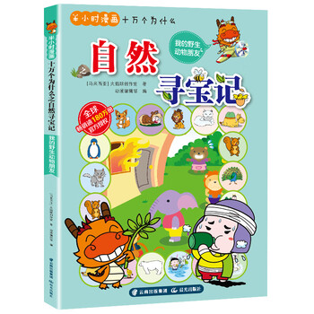 半小时漫画十万个为什么：大自然寻宝记（我的野生动物朋友）