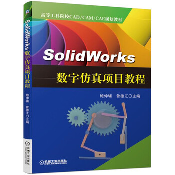 SolidWorks数字仿真项目教程