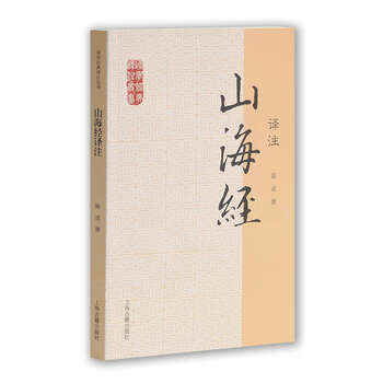 山海经 译注9787532563890