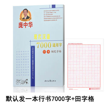 庞中华楷书字帖正楷7000常用字行书学生楷书入门钢笔练字帖 行书7000字(带田字格)