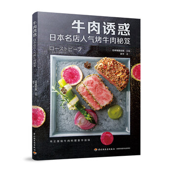 牛肉诱惑：日本名店人气烤牛肉秘笈（日韩料理）