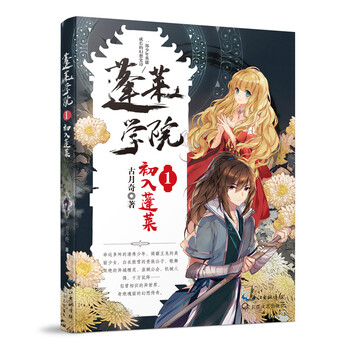 蓬莱学院1·初入蓬莱