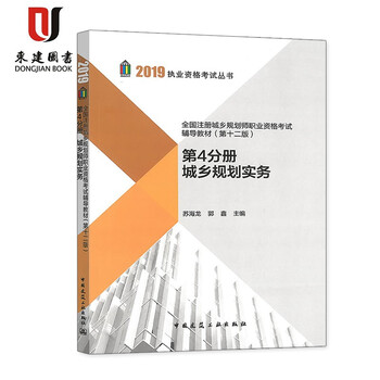 2019全国注册城乡规划师职业资格考试辅导教材(第十二版):第4分册 城乡规划实务