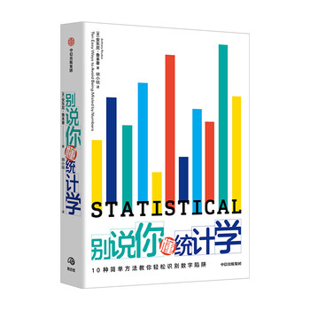 别说你懂统计学 安东尼鲁本 著 统计学指南统计数据 中信出版