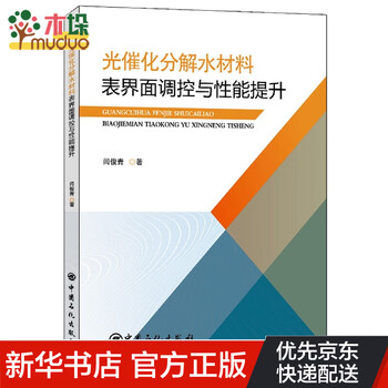 光催化分解水材料表界面调控与性能提升