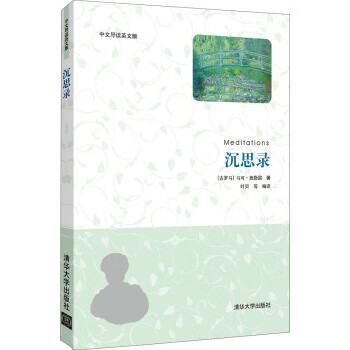 沉思录(中文导读英文版) [古罗马] 马可·奥勒留,叶贝 等 9787302376200 