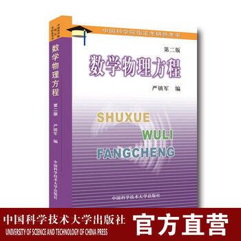 官网 数学物理方程 第2版 严镇军 中国科学院指定考研参考书 中科大出版社官方直营