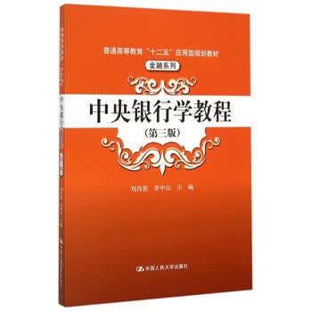 特价书；中央银行学教程 第3版 9787300211800