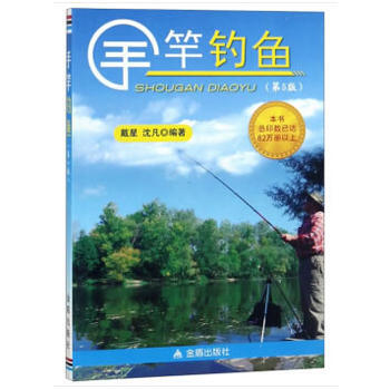 手竿钓鱼(第5版) 戴星,沈凡 书 金盾出版社