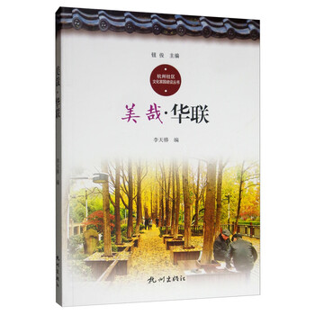 美哉·华联/杭州社区文化家园建设丛书