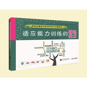 适应能力训练的辅助技术--孤独症康复训练师资培训完整教程  书籍    出版社]