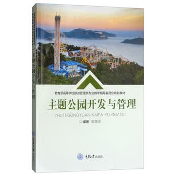 主题公园开发与管理