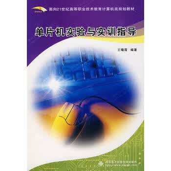 单片机实验与实训指导 王曙霞著 9787560618876  安电子科技 学出版社