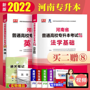 新版2022河南专升本教材 河南省普通高等教育专升本考试用书 专业英语管理学高等数学大学语文高数等 英语+法学基础（两本教材）