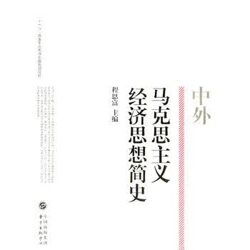 中外马克思主义经济思想简史 程恩富　主编