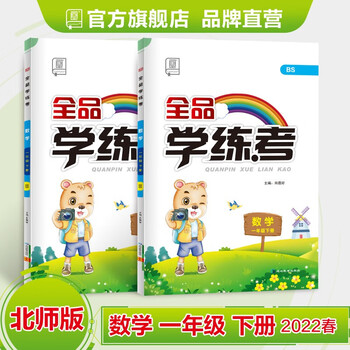 全品学练考 数学 一年级下册 北师大版BS 1下同步练习册 单元检 小学课后作业 2022春 数学