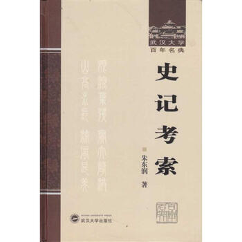 史记考索(精装)