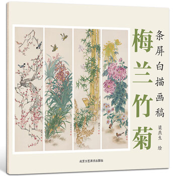 正版 梅兰竹菊 条屏白描画稿 内附彩稿 梁燕生/绘 工笔花卉 中国画 工笔画绘画 国画技法 