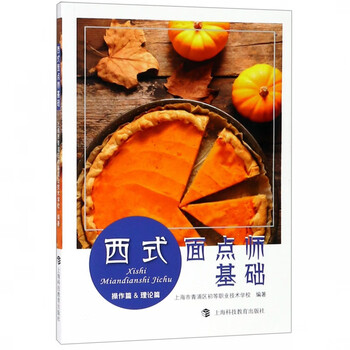 西式面点师基础(操作篇&理论篇)