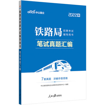 中公教育2022铁路局招聘考试用书：笔试真题汇编