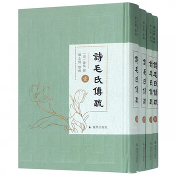 诗毛氏传疏(共4册)(精)
