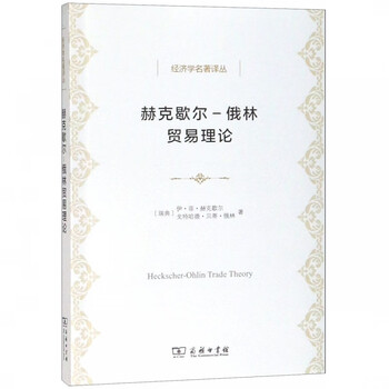 赫克歇尔-俄林贸易理论/经济学名著译丛