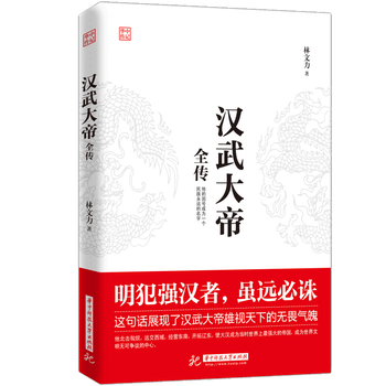 汉武大帝全传 “明犯强汉者，虽远必诛 ”他的国号成为一个民族永远的名字 历史读物书籍中国史