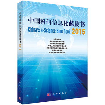 中国科研信息化蓝皮书2015 科学与自然 书籍