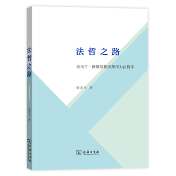 法哲之路：论马丁·路德宗教改革作为法哲学