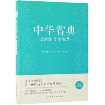 中华智典：道德经哲学智慧（经典解读版）