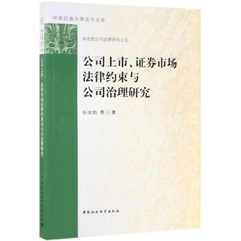 公司上市.证券市场法律约束与公司治理研究