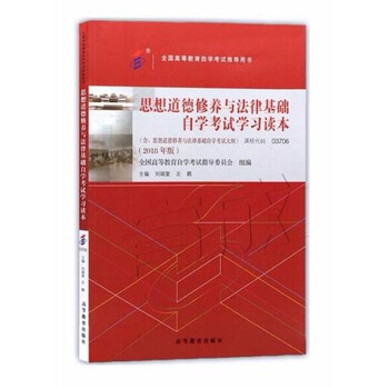 思想道德修养与法律基础 自学考试学习读本 课程代码03706 2018版