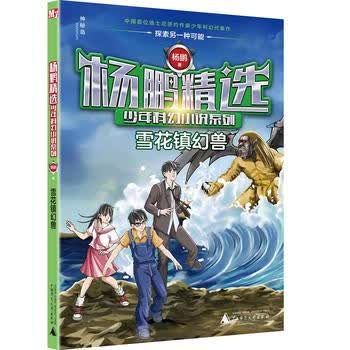 杨鹏精选少年科幻小说系列  雪花镇幻兽