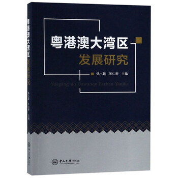 粤港澳大湾区发展研究