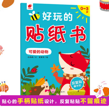 0-3岁，好玩的贴纸书-可爱的动物
