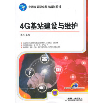 4G基站建设与维护