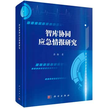 智库协同应急情报研究(精)
