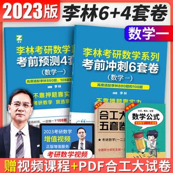 2023李林考研数学一预测4套卷+考前冲刺6套卷 李林四六套押题卷数一 李林6+4套可搭2023李林数一880题108题汤家凤1800题高等数学辅导讲义李永乐线性代数复习全书660题